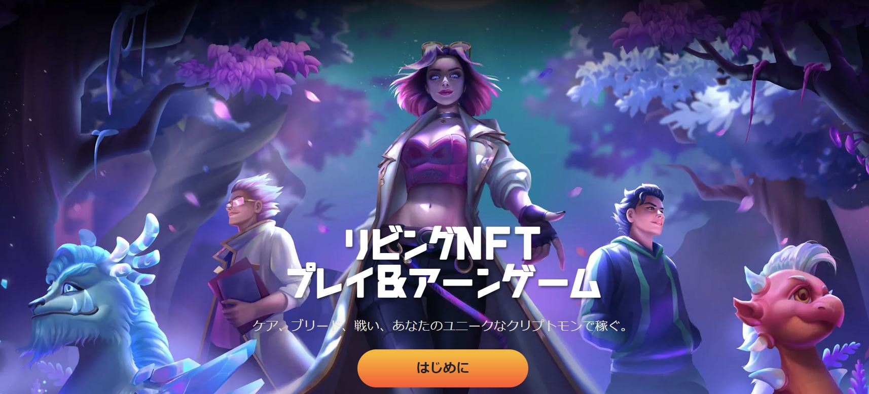 【クリプトモン】デジタルペットを育成して楽しむNFTゲーム｜NuxR