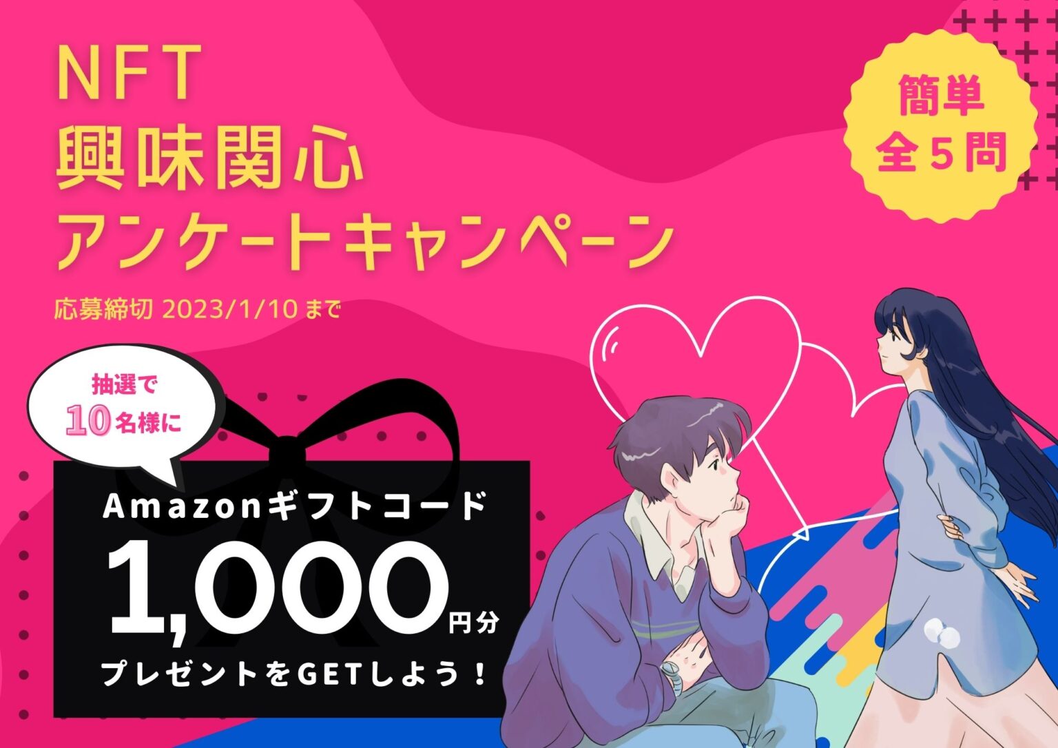 【簡単全5問】「NFT 興味関心アンケートキャンペーン」実施中（応募締切：2023年1月10日まで）｜NuxR