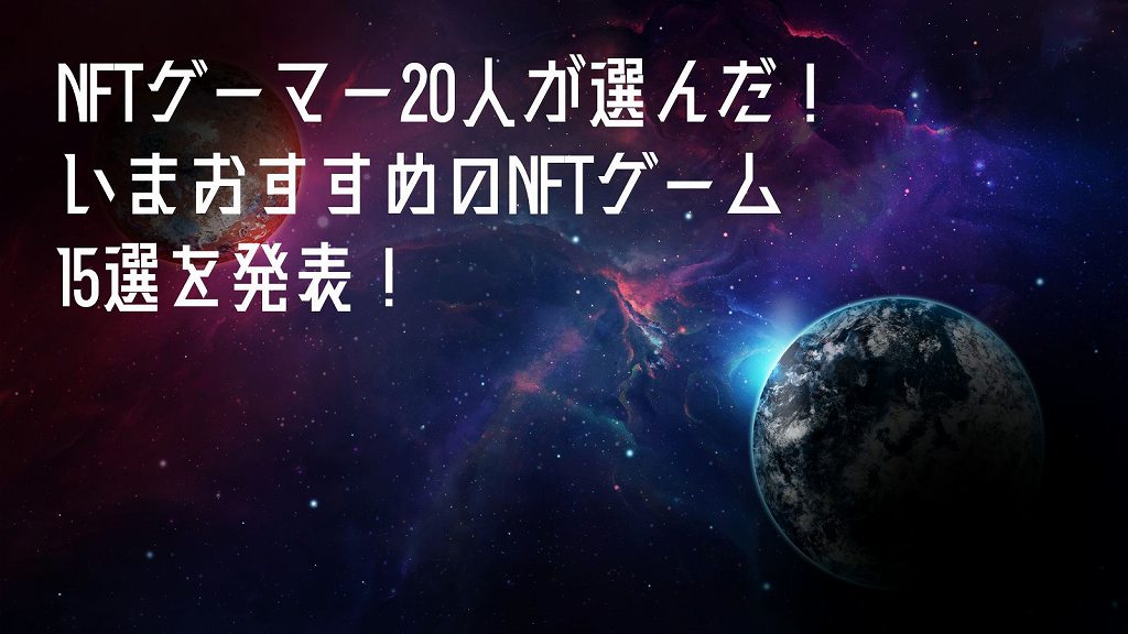 NFTゲーマー20人が選んだ！いまおすすめのNFTゲーム15選を発表！｜NuxR