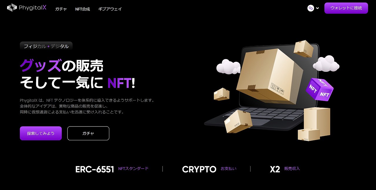 NFTと実物商品の両方が手に入るNFTマーケットプレイス「PhygitalX」｜NuxR